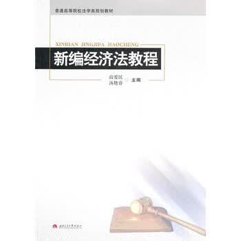 新编经济法教程 高爱民 法律 9787564310233