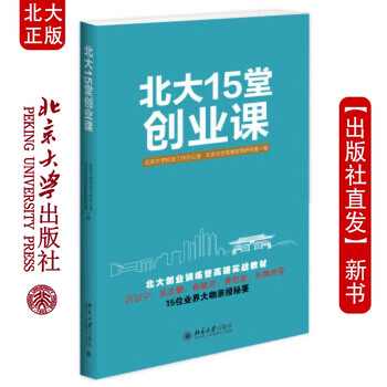 现货北大15堂创业课
