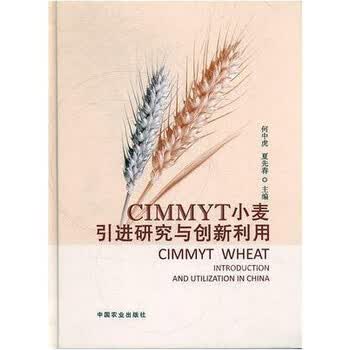 CIMMYT小麦引进研究与创新利用 何中虎，夏先春主编 中国农业出版社