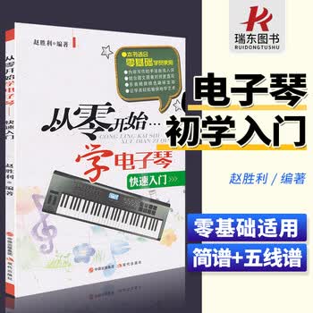 从零开始学电子琴 简谱对照五线谱 电子琴快速入门学生儿童初学者入门教程书籍成人零基础自学教材曲谱琴谱