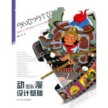 动漫造型设计基础 矫强　著【正版书】