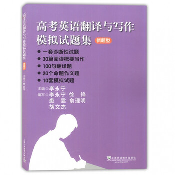 高考英语翻译与写作模拟试题集 新题型 李永宁 上海外语教育出版社 上海高三英语复习
