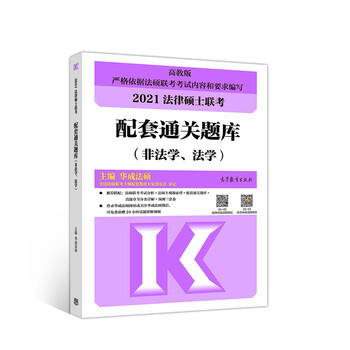  2021法律硕士联考配套通关题库9787040541328