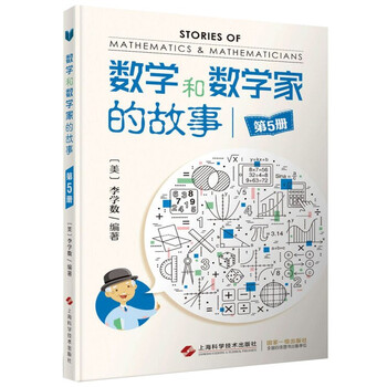 包邮数学和数学家的故事·第5册李学数