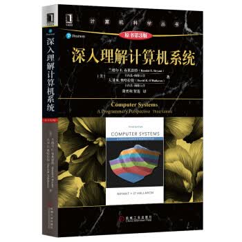 深入理解计算机系统(原书第3版)