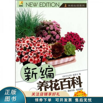 新编养花百科