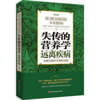 【保证正版】失传的营养学:远离疾病(修订版) 王涛 江西科学技术出版社 9787539054674