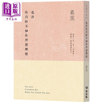也许你真的不如你所想那样 港台原版 素黑 知出版社 心灵励志