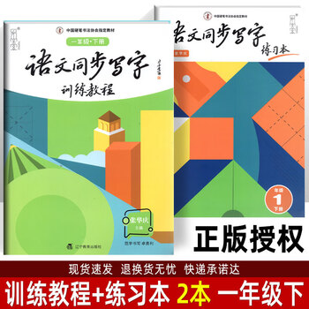 硬笔规范字书写教程字贴 笔画训练偏旁部首综合训练一二三四五六年级上册语文同步写字训练练习本张华庆字帖 一年级下：语文同步写字 (训练教程+练字本 2本)