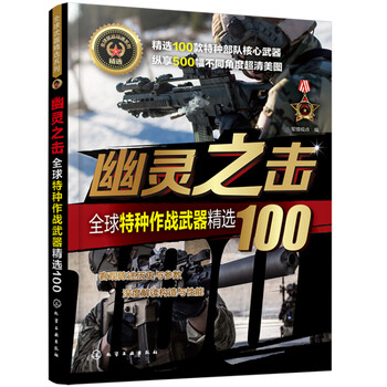 全球武器精选系列-全球特种作战武器精选100：幽灵之击