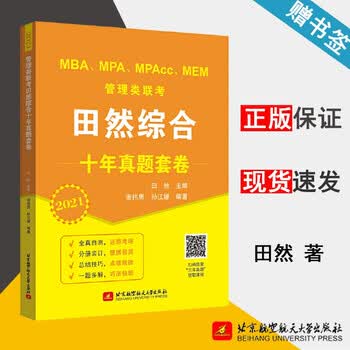 包邮 2021 MBA MPA MPAcc MEM管理类联考 田然综合 十年真题套卷 田然