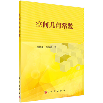 空间几何常数/科学出版社/科学出版社