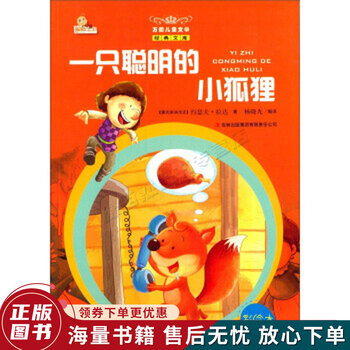一只聪明的小狐狸 : 彩绘本