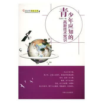 青少年应知的高新技术常识 王淑云 电子与通信 9787206070938
