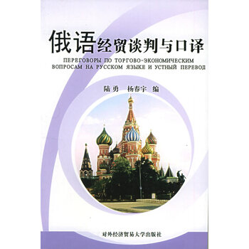 俄语经贸谈判与口译 杨春宇  陆勇