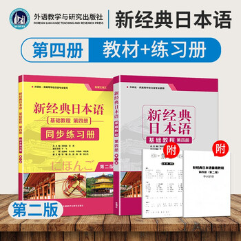新经典日本语基础教程第四册+同步练习册第四册 第二版 供高等学校日语专业使用 刘利国 宫伟 外研社
