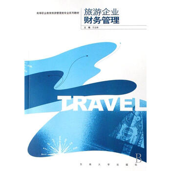 旅游企业财务管理 方法林 管理 9787564107895