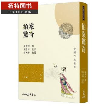 在途 拍案惊奇(二版) 拍案惊奇 凌蒙初 刘本栋 缪天华 三民书局 台版原版 文学小说