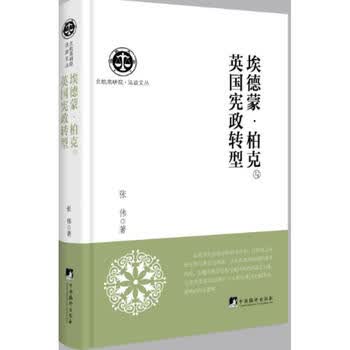 埃德蒙·柏克与英国宪政转型 张伟 著 中央编译出版社 9787511728104