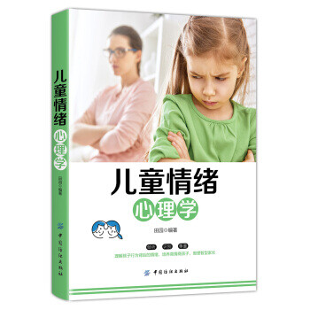 儿童情绪心理学