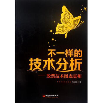 不一样的技术分析:股票技术图表真相 朱冠华