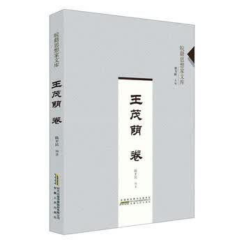 皖籍思想家文库?王茂荫卷 哲学/宗教 陈平民 安徽人民出版社 9787212106812