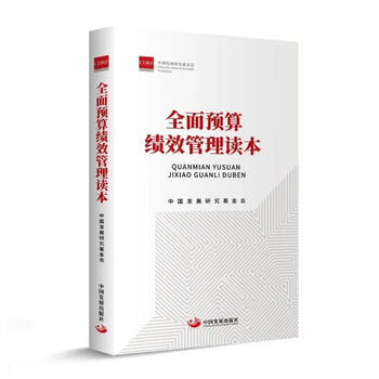 全面预算绩效管理读本