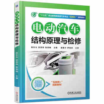 电动汽车结构原理与检修敖东光宫英伟陈荣梅主编机械工业出版社【新华书店，售后无忧】