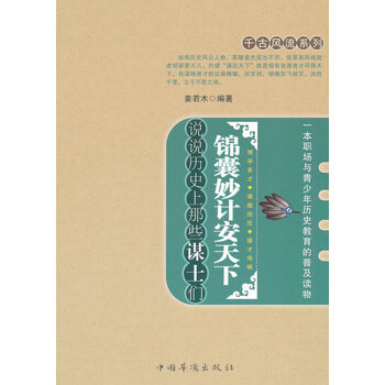锦囊妙计安天下：说说历史上那些谋士们