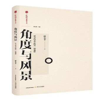 角度与风景：对当代文学的另一种观察-火凤凰新批评文丛