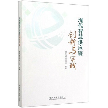 现代智慧供应链/9787519845315/中国电力/