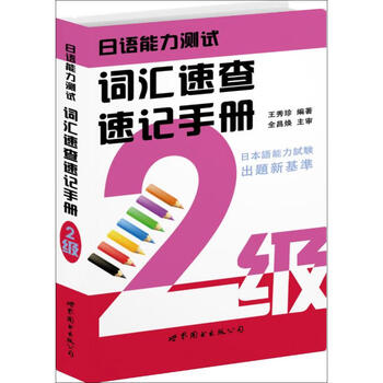 日语能力测试词汇速查速记手册(2级)