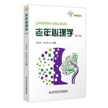 老年心理学 高焕民李丽梅 心理学 9787518926978