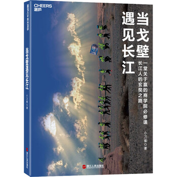 当戈壁遇见长江