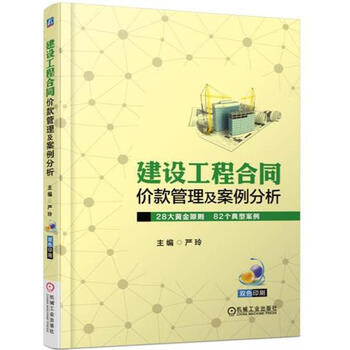 包邮 建设工程合同价款管理及案例分析 严玲7194861