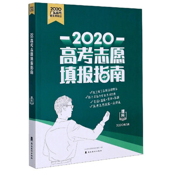2020高考志愿填报指南（理科 2020年5月）
