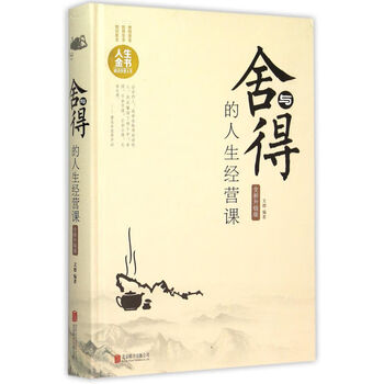 舍与得的人生经营课（精装）