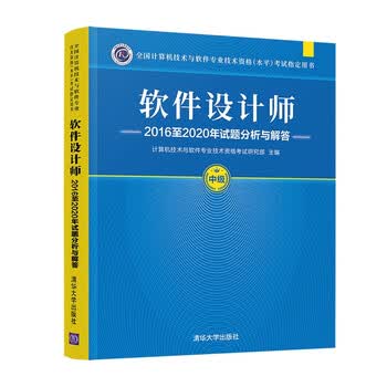 软件设计师2016至2020年试题分析与解答（全国计算机技术与软件专业技术资格（水平）考试指定用书）