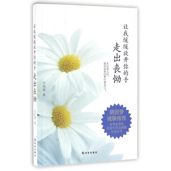 让我缓缓放开你的手(走出丧恸)