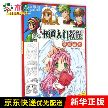 新编卡通入门教程(基础造型)