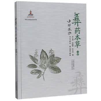 彝药本草 张之道，许嘉鹏，孙文洁【正版图书】