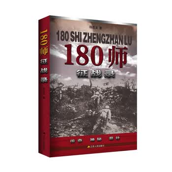 180师征战录 陈忠龙 江苏人民出版社