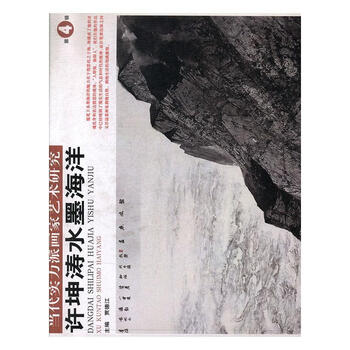 许坤涛水墨海洋-当代实力派画家艺术研究-第4辑 贾德江 绘画 9787805269030