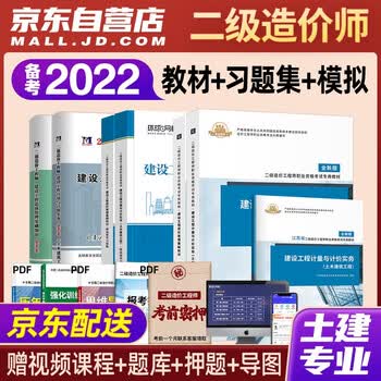 备考2022 江苏省二级造价师教材 二造价师二级造价工程师教材+习题集+金考卷 土木建筑全科7本环球网校2021