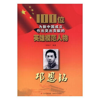 邓恩铭 闫勋才 传记 9787547205136