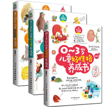 0-12儿童好性格养成书 全三册