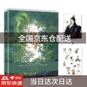 密园（亲笔签名版）9787514518283