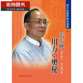 在途 张步桃用方的奥秘【上册】 知音 台版原版
