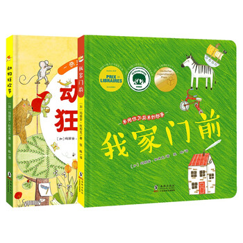 万物有故事全套2册 我家门前动物狂欢节2-4-6岁幼儿儿童知识游戏绘本书籍中英文双语启蒙 动物认知卡涂色字母创意绘本书