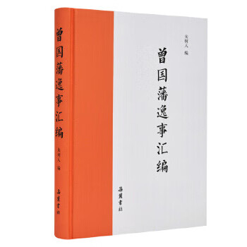 【正版速发】 曾国藩逸事汇编 朱树人 9787553807805 岳麓书社